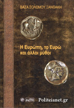 Η Ευρωπη, Το Ευρω Και Αλλοι Μυθοι - Σολωμου-ξανθακη Βασα - Βιβλιοπωλείο ...