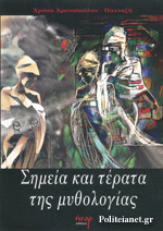 ΣΗΜΕΙΑ ΚΑΙ ΤΕΡΑΤΑ ΤΗΣ ΜΥΘΟΛΟΓΙΑΣ - ΧΡΟΝΟΠΟΥΛΟΥ-ΠΑΝΤΑΖΗ ΧΡΥΣΑ ...