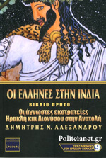 ΟΙ ΕΛΛΗΝΕΣ ΣΤΗΝ ΙΝΔΙΑ (ΠΡΩΤΟ ΒΙΒΛΙΟ) // ΟΙ ΑΓΝΩΣΤΕΣ ΕΚΣΤΡΑΤΕΙΕΣ ΗΡΑΚΛΗ ...