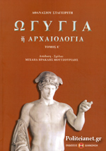 Ωγυγια Ή Αρχαιολογια (πεμπτος Τομος) - Σταγειριτης Αθανασιος ...