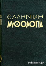Ελληνικη Μυθολογια (διτομο) (μεταχειρισμενα) - Βιβλιοπωλείο Πολιτεία