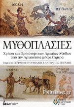 ΜΥΘΟΠΛΑΣΙΕΣ // ΧΡΗΣΗ ΚΑΙ ΠΡΟΣΛΗΨΗ ΤΩΝ ΑΡΧΑΙΩΝ ΜΥΘΩΝ ΑΠΟ ΤΗΝ ΑΡΧΑΙΟΤΗΤΑ ...