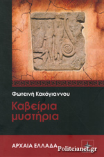 Καβειρια Μυστηρια - Κακογιαννου Φωτεινη - Βιβλιοπωλείο Πολιτεία