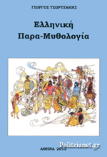 ΕΛΛΗΝΙΚΗ ΠΑΡΑ-ΜΥΘΟΛΟΓΙΑ - ΤΖΩΡΤΖΑΚΗΣ ΓΙΩΡΓΟΣ - Βιβλιοπωλείο Πολιτεία