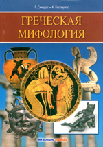 ΕΛΛΗΝΙΚΗ ΜΥΘΟΛΟΓΙΑ (ΡΩΣΙΚΑ) - Βιβλιοπωλείο Πολιτεία