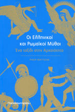 Οι Ελληνικοι Και Ρωμαικοι Μυθοι // Ενα Ταξιδι Στην Αρχαιοτητα ...