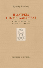 Η Λατρεια Της Μεγαλης Θεας // Μυθικες Θεοτητες, Ιστορικες Γυναικες ...