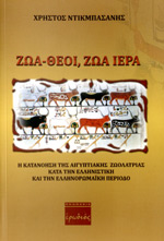 ΖΩΑ-ΘΕΟΙ, ΖΩΑ ΙΕΡΑ // Η ΚΑΤΑΝΟΗΣΗ ΤΗΣ ΑΙΓΥΠΤΙΑΚΗΣ ΖΩΟΛΑΤΡΙΑΣ ΚΑΤΑ ΤΗΝ ...