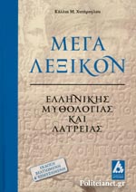 Μεγα Λεξικο Ελληνικης Μυθολογιας Και Λατρειας - Χυτηρογλου Καλλια ...