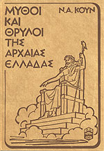 Μυθοι Και Θρυλοι Της Αρχαιας Ελλαδας (διτομο-σκληροδετη Εκδοση - Κουν Α ...