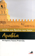 ΑΡΑΒΙΑ // ΜΥΘΟΙ ΚΑΙ ΘΡΥΛΟΙ ΤΩΝ ΛΑΩΝ - Βιβλιοπωλείο Πολιτεία