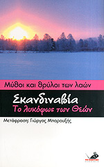 ΣΚΑΝΔΙΝΑΒΙΑ, ΤΟ ΛΥΚΟΦΩΣ ΤΩΝ ΘΕΩΝ // ΜΥΘΟΙ ΚΙΑ ΘΡΥΛΟΙ ΤΩΝ ΛΑΩΝ ...