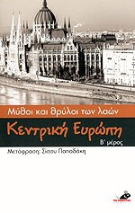 ΚΕΝΤΡΙΚΗ ΕΥΡΩΠΗ (ΔΕΥΤΕΡΟ ΜΕΡΟΣ) // ΜΥΘΟΙ ΚΑΙ ΘΡΥΛΟΙ ΤΩΝ ΛΑΩΝ ...