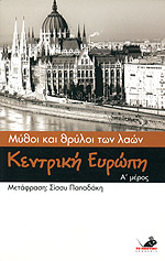 ΚΕΝΤΡΙΚΗ ΕΥΡΩΠΗ (ΠΡΩΤΟ ΜΕΡΟΣ) // ΜΥΘΟΙ ΚΑΙ ΘΡΥΛΟΙ ΤΩΝ ΛΑΩΝ ...