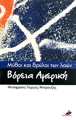 ΒΟΡΕΙΑ ΑΜΕΡΙΚΗ // ΜΥΘΟΙ ΚΑΙ ΘΡΥΛΟΙ ΤΩΝ ΛΑΩΝ - Βιβλιοπωλείο Πολιτεία