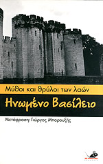 Ηνωμενο Βασιλειο // Μυθοι Και Θρυλοι Των Λαων - Βιβλιοπωλείο Πολιτεία