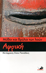 ΑΦΡΙΚΗ // ΜΥΘΟΙ ΚΑΙ ΘΡΥΛΟΙ ΤΩΝ ΛΑΩΝ - Βιβλιοπωλείο Πολιτεία