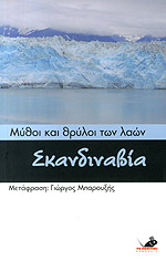 ΣΚΑΝΔΙΝΑΒΙΑ // ΜΥΘΟΙ ΚΑΙ ΘΡΥΛΟΙ ΤΩΝ ΛΑΩΝ - Βιβλιοπωλείο Πολιτεία