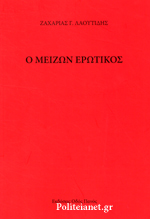 Ο ΜΕΙΖΩΝ ΕΡΩΤΙΚΟΣ - ΛΑΟΥΤΙΔΗΣ Γ. ΖΑΧΑΡΙΑΣ - Βιβλιοπωλείο Πολιτεία