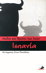 ΙΣΠΑΝΙΑ // ΜΥΘΟΙ ΚΑΙ ΘΡΥΛΟΙ ΤΩΝ ΛΑΩΝ - Βιβλιοπωλείο Πολιτεία