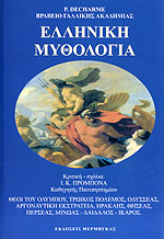Ελληνικη Μυθολογια // Θεοι Του Ολυμπου, Τρωικος Πολεμος, Οδυσσεας ...