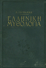 Ελληνικη Μυθολογια (μεταχειρισμενα) - Decharme Paul - Βιβλιοπωλείο Πολιτεία