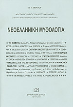 Νεοελληνικη Μυθολογια - Πολιτης Γ. Νικολαος - Βιβλιοπωλείο Πολιτεία