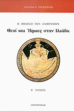 Η Ποιηση Των Ανθρωπων (δευτερος Τομος) // Θεοι Και Ηρωες Στην Ιλιαδα ...