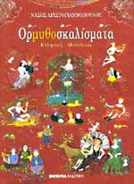 Ορμυθοσκαλισματα // Ελληνικη Μυθολογια - Χριστογιαννοπουλος Νασος ...