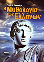 Η Μυθολογια Των Ελληνων - Σφυροερα Ν. Σοφια - Βιβλιοπωλείο Πολιτεία
