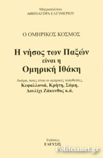 Η Νησος Των Παξων Ειναι Η Ομηρικη Ιθακη // Ο Ομηρικος Κοσμος ...