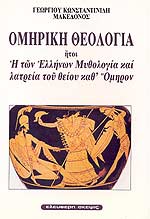 ΟΜΗΡΙΚΗ ΘΕΟΛΟΓΙΑ // ΗΤΟΙ Η ΤΩΝ ΕΛΛΗΝΩΝ ΜΥΘΟΛΟΓΙΑ ΚΑΙ ΛΑΤΡΕΙΑ ΤΟΥ ΘΕΙΟΥ ...