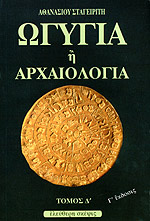 ΩΓΥΓΙΑ Η' ΑΡΧΑΙΟΛΟΓΙΑ (ΤΕΤΑΡΤΟΣ ΤΟΜΟΣ) - ΣΤΑΓΕΙΡΙΤΗΣ ΑΘΑΝΑΣΙΟΣ ...