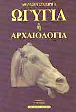 ΩΓΥΓΙΑ 'Η ΑΡΧΑΙΟΛΟΓΙΑ (ΠΡΩΤΟΣ ΤΟΜΟΣ) - ΣΤΑΓΕΙΡΙΤΗΣ ΑΘΑΝΑΣΙΟΣ ...