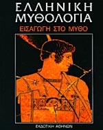 Ελληνικη Μυθολογια (πεντατομο) (μεταχειρισμενα) - Βιβλιοπωλείο Πολιτεία