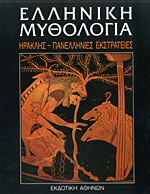 Ελληνικη Μυθολογια (τεταρτος Τομος-σκληροδετη Εκδοση) // Ηρακλης ...