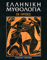 ΕΛΛΗΝΙΚΗ ΜΥΘΟΛΟΓΙΑ (ΤΡΙΤΟΣ ΤΟΜΟΣ-ΣΚΛΗΡΟΔΕΤΗ ΕΚΔΟΣΗ) // ΟΙ ΗΡΩΕΣ ...