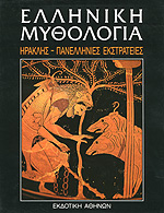 ΕΛΛΗΝΙΚΗ ΜΥΘΟΛΟΓΙΑ (ΔΕΥΤΕΡΟΣ ΤΟΜΟΣ-ΣΚΛΗΡΟΔΕΤΗ ΕΚΔΟΣΗ) // ΟΙ ΘΕΟΙ ...