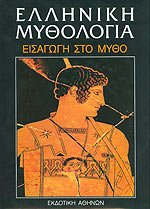 Ελληνικη Μυθολογια (πρωτος Τομος-σκληροδετη Εκδοση) // Εισαγωγη Στο ...