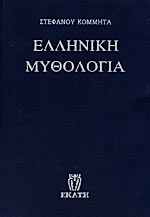 Ελληνικη Μυθολογια // Ιεροπραξιες - Μαντικη - Μυστηρια - Εορτες ...