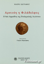 ΑΡΣΙΝΟΗ, Η ΦΙΛΑΔΕΛΦΟΣ // Η ΘΕΑ ΑΦΡΟΔΙΤΗ ΤΗΣ ΠΤΟΛΕΜΑΪΚΗΣ ΑΙΓΥΠΤΟΥ ...