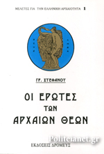 ΟΙ ΕΡΩΤΕΣ ΤΩΝ ΑΡΧΑΙΩΝ ΘΕΩΝ - ΣΤΕΦΑΝΟΥ ΓΡΗΓΟΡΗΣ - Βιβλιοπωλείο Πολιτεία