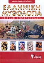 Ελληνικη Μυθολογια (επιτομη Εγκυκλοπαιδεια) - Μαραγκακης Εμμανουηλ ...