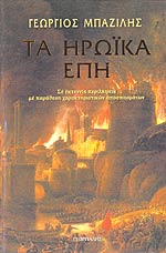 Τα Ηρωικα Επη - Μπαζιλης Γεωργιος - Βιβλιοπωλείο Πολιτεία