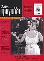 ΛΑΙΚΟ ΤΡΑΓΟΥΔΙ ΤΕΥΧΟΣ 10 - ΔΕΚΕΜΒΡΙΟΣ 2004 - Βιβλιοπωλείο Πολιτεία