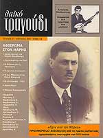 ΛΑΙΚΟ ΤΡΑΓΟΥΔΙ ΤΕΥΧΟΣ 11 - ΑΠΡΙΛΙΟΣ 2005 // ΑΦΙΕΡΩΜΑ ΣΤΟΝ ΜΑΡΚΟ ...