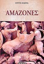 Αμαζονες - Μακρης Μ. Σπυρος - Βιβλιοπωλείο Πολιτεία