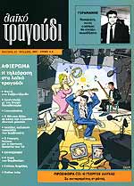 ΛΑΙΚΟ ΤΡΑΓΟΥΔΙ ΤΕΥΧΟΣ 12 - ΙΟΥΛΙΟΣ 2005 // ΑΦΙΕΡΩΜΑ: Η ΤΗΛΕΟΡΑΣΗ ΣΤΟ ...