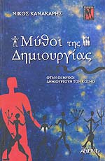 Μυθοι Της Δημιουργιας // Οταν Οι Μυθοι Δημιουργουν Τον Κοσμο ...
