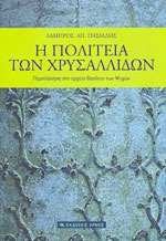 Η ΠΟΛΙΤΕΙΑ ΤΩΝ ΧΡΥΣΑΛΛΙΔΩΝ // ΠΕΡΙΠΛΑΝΗΣΗ ΣΤΟ ΑΡΧΑΙΟ ΒΑΣΙΛΕΙΟ ΤΩΝ ΨΥΧΩΝ ...